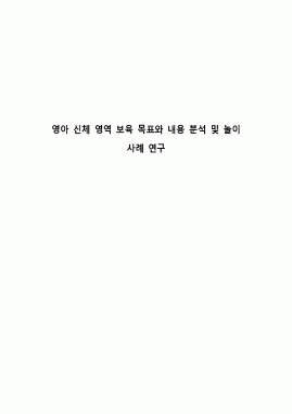 영아 신체 영역 보육 목표와 내용 분석 및 놀이 사례 연구-1페이지