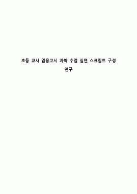 초등 교사 임용고시 과학 수업 실연 스크립트 구성 연구-1페이지
