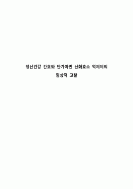 정신건강 간호와 단가아민 산화효소 억제제의 임상적 고찰-1페이지