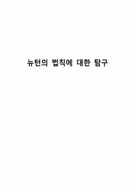뉴턴의 법칙에 대한 탐구-1페이지