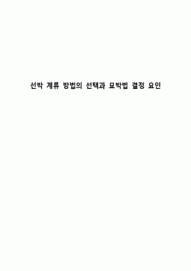 선박 계류 방법의 선택과 묘박법 결정 요인-1페이지