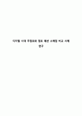 디지털 시대 무점포와 점포 패션 소매업 비교 사례 연구-1페이지