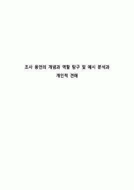 조사 용언의 개념과 역할 탐구 및 예시 분석과 개인적 견해-1페이지