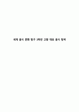 세계 음식 문화 탐구 3학년 고향 대표 음식 탐색-1페이지