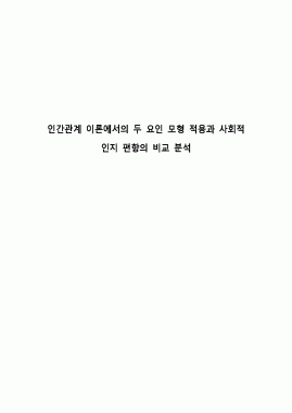 인간관계 이론에서의 두 요인 모형 적용과 사회적 인지 편향의 비교 분석-1페이지