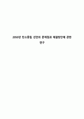 2050년 탄소중립 선언의 문제점과 해결방안에 관한 연구-1페이지