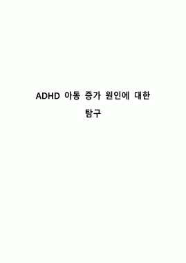 ADHD 아동 증가 원인에 대한 탐구-1페이지