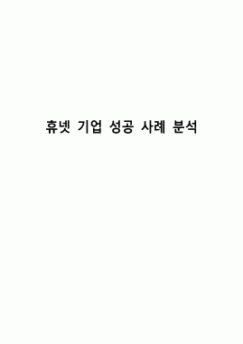 휴넷 기업 성공 사례 분석-1페이지