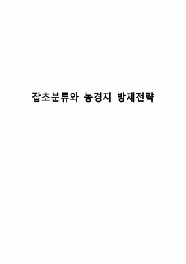 잡초분류와 농경지 방제전략-1페이지