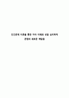인간관계 이론을 통한 자아 이해와 성찰 심리학적 관점의 새로운 깨달음-1페이지