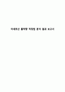 아세트산 흡착량 적정법 분석 결과 보고서-1페이지