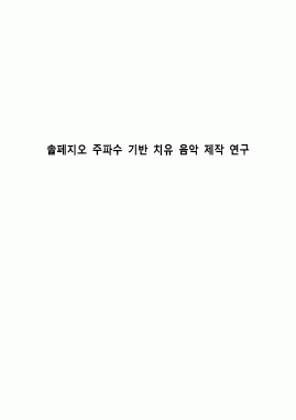 솔페지오 주파수 기반 치유 음악 제작 연구-1페이지