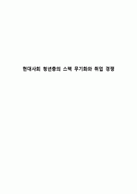 현대사회 청년층의 스펙 무기화와 취업 경쟁-1페이지