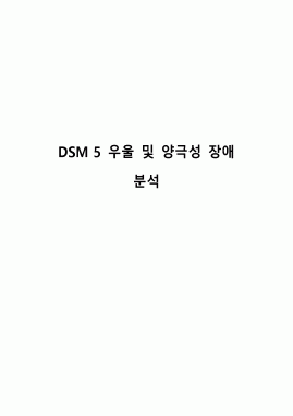 DSM 5 우울 및 양극성 장애 분석-1페이지