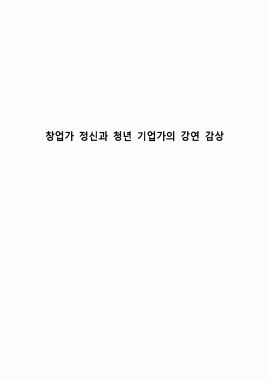 창업가 정신과 청년 기업가의 강연 감상-1페이지