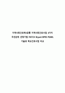 지역사회간호학3공통 지역사회간호사업 4가지 우선순위 선정기법 PATCH Bryant BPRS PEARL 기술과 학교간호사업 비교-1페이지
