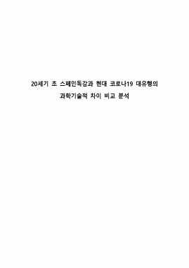 20세기 초 스페인독감과 현대 코로나19 대유행의 과학기술적 차이 비교 분석-1페이지