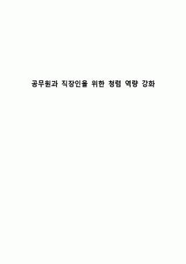 공무원과 직장인을 위한 청렴 역량 강화-1페이지