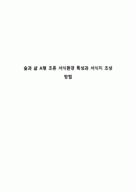 숲과 삶 A형 조류 서식환경 특성과 서식지 조성 방법-1페이지
