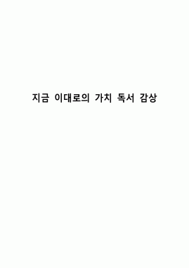 지금 이대로의 가치 독서 감상-1페이지