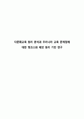 다문화교육 원리 분석과 우리나라 교육 문제점에 대한 벵크스와 베넷 원리 기반 연구-1페이지
