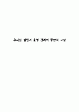 유치원 설립과 운영 관리의 종합적 고찰-1페이지