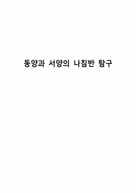 동양과 서양의 나침반 탐구-1페이지