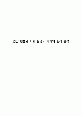 인간 행동과 사회 환경의 이해와 원리 분석-1페이지