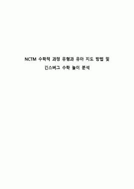 NCTM 수학적 과정 유형과 유아 지도 방법 및 긴스버그 수학 놀이 분석-1페이지