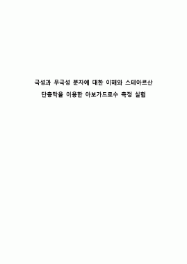극성과 무극성 분자에 대한 이해와 스테아르산 단층막을 이용한 아보가드로수 측정 실험-1페이지