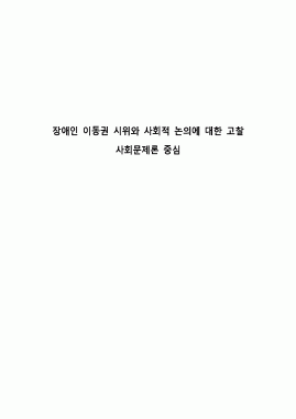 장애인 이동권 시위와 사회적 논의에 대한 고찰 사회문제론 중심-1페이지
