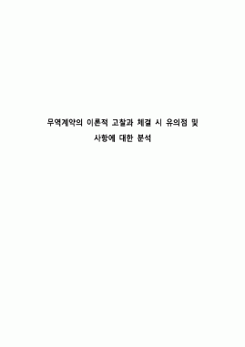 무역계약의 이론적 고찰과 체결 시 유의점 및 사항에 대한 분석-1페이지