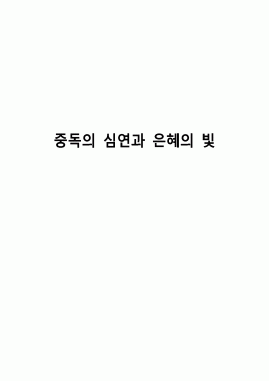 중독의 심연과 은혜의 빛-1페이지
