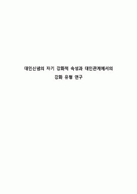 대인신념의 자기 강화적 속성과 대인관계에서의 강화 유형 연구-1페이지