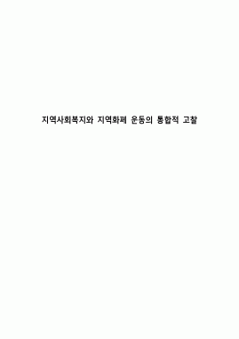 지역사회복지와 지역화폐 운동의 통합적 고찰-1페이지