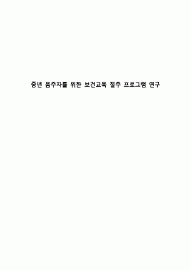중년 음주자를 위한 보건교육 절주 프로그램 연구-1페이지