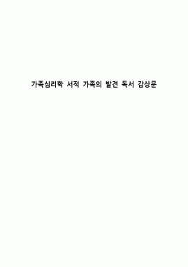 가족심리학 서적 가족의 발견 독서 감상문-1페이지