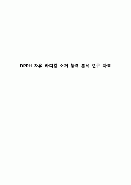 DPPH 자유 라디칼 소거 능력 분석 연구 자료-1페이지