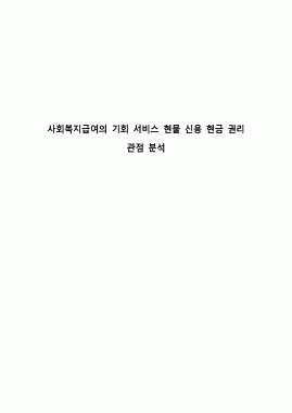 사회복지급여의 기회 서비스 현물 신용 현금 권리 관점 분석-1페이지