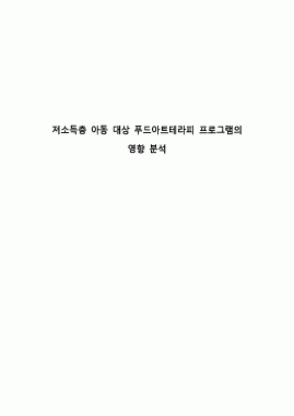 저소득층 아동 대상 푸드아트테라피 프로그램의 영향 분석-1페이지