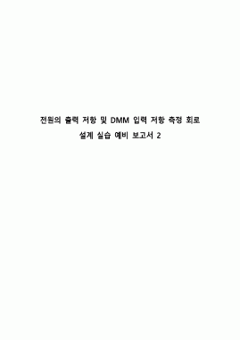 전원의 출력 저항 및 DMM 입력 저항 측정 회로 설계 실습 예비 보고서 2-1페이지