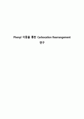Phenyl 이동을 통한 Carbocation Rearrangement 연구-1페이지