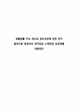 생활법률 주요 제도와 권리보장에 관한 연구 협의이혼 법정상속 최저임금 노령연금 임금체불 대응방안-1페이지