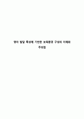 영아 발달 특성에 기반한 보육환경 구성의 이해와 주의점-1페이지