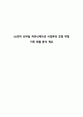 LG전자 모바일 커뮤니케이션 사업부의 강점 약점 기회 위협 분석 개요-1페이지