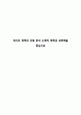 데이트 폭력의 유형 분석 신체적 폭력과 성폭력을 중심으로-1페이지