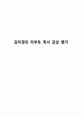김미경의 리부트 독서 감상 평가-1페이지