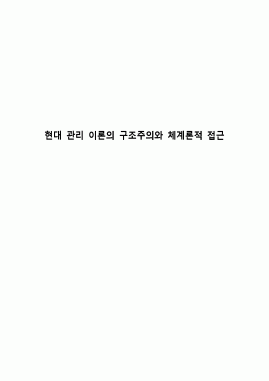 현대 관리 이론의 구조주의와 체계론적 접근-1페이지