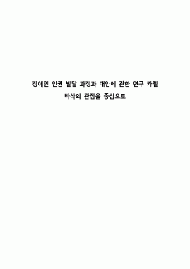 장애인 인권 발달 과정과 대안에 관한 연구 카렐 바삭의 관점을 중심으로-1페이지