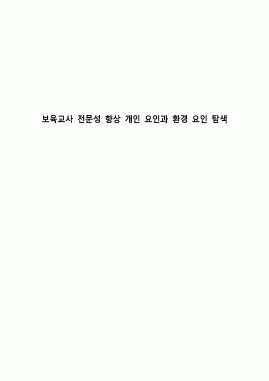 보육교사 전문성 향상 개인 요인과 환경 요인 탐색-1페이지